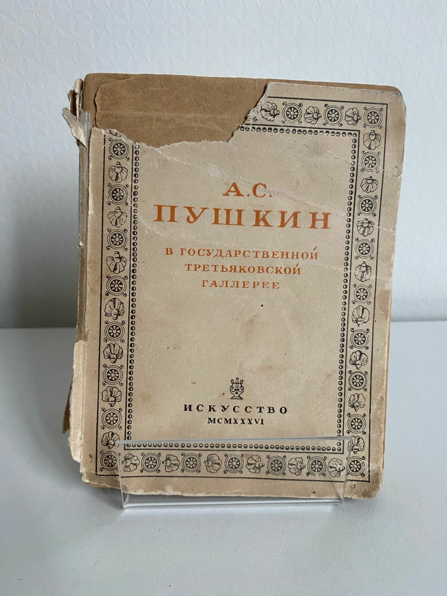 Книга-каталог "А. С. Пушкин в государственной третьяковской галерее" СССР, 1936 год. Дефекты. Ленинград. 169 страниц.