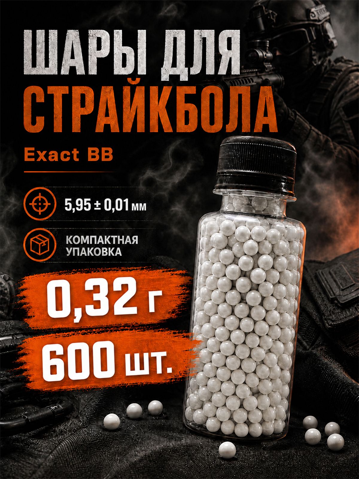 Шары для страйкбола Exact BB 0,32 г 6 мм, белые, 600 шт, в банке