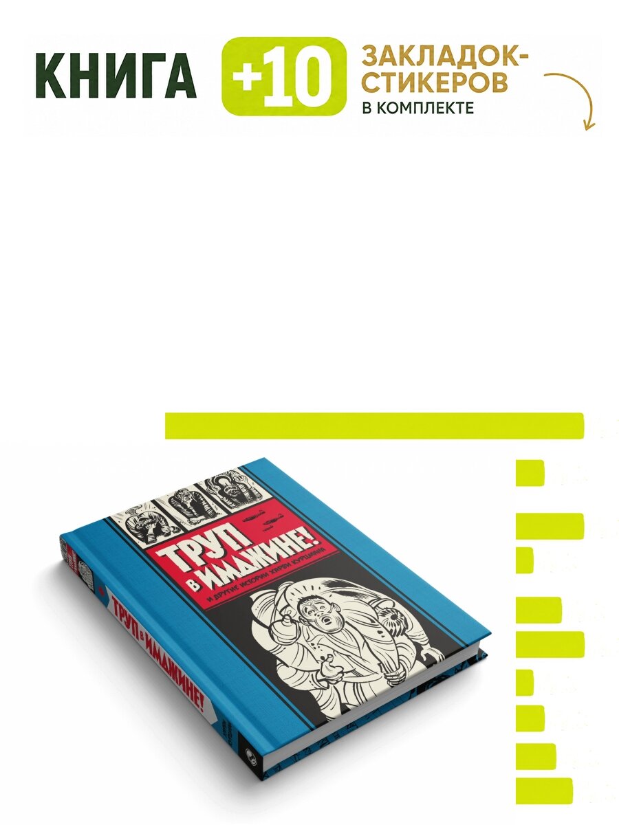 Труп в Имджине! И другие истории Харви Курцмана (. Комплект: книга + 10 закладок-стикеров