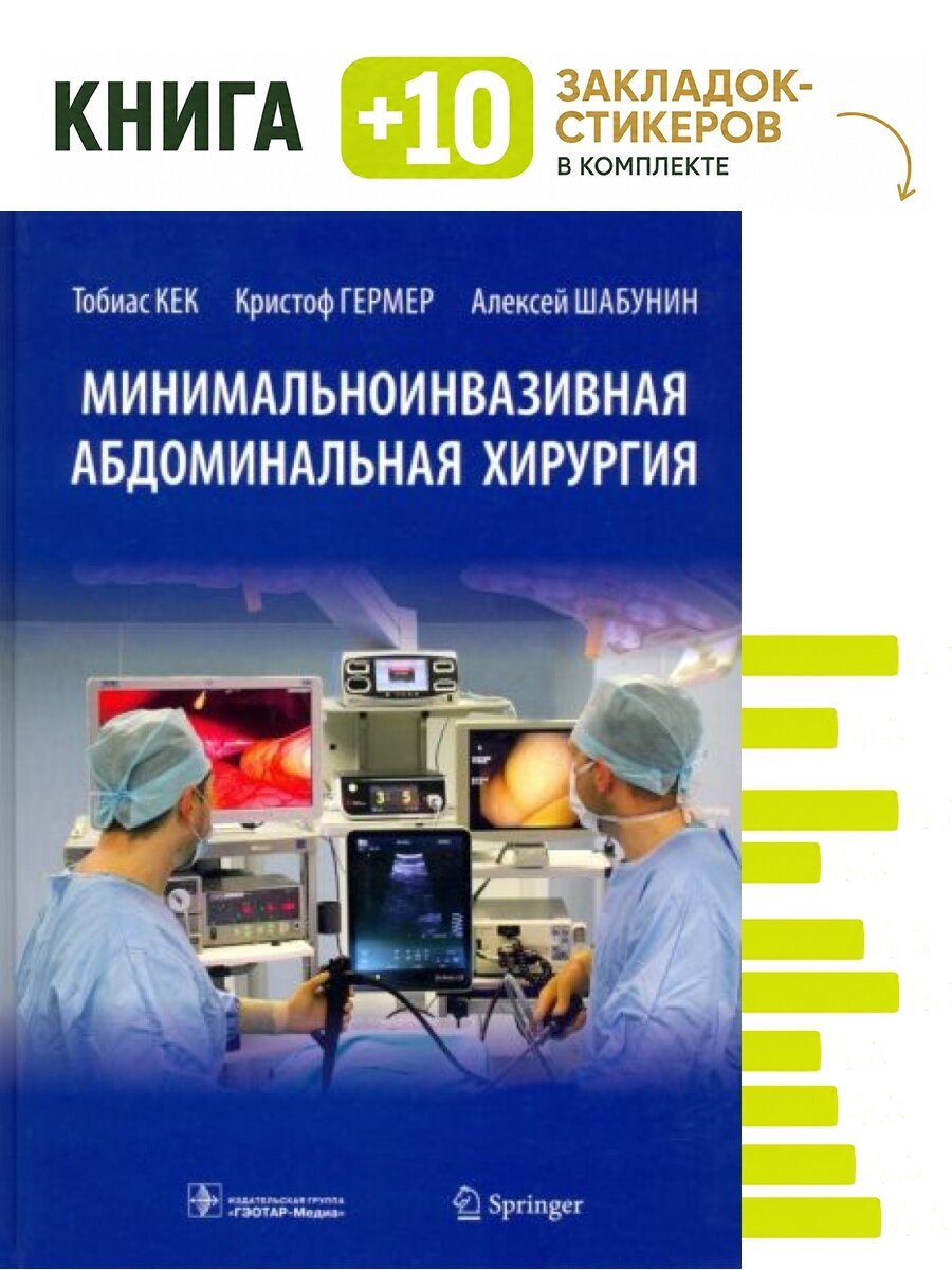 Минимальноинвазивная абдоминальная хирургия. Комплект: книга + 10 закладок-стикеров