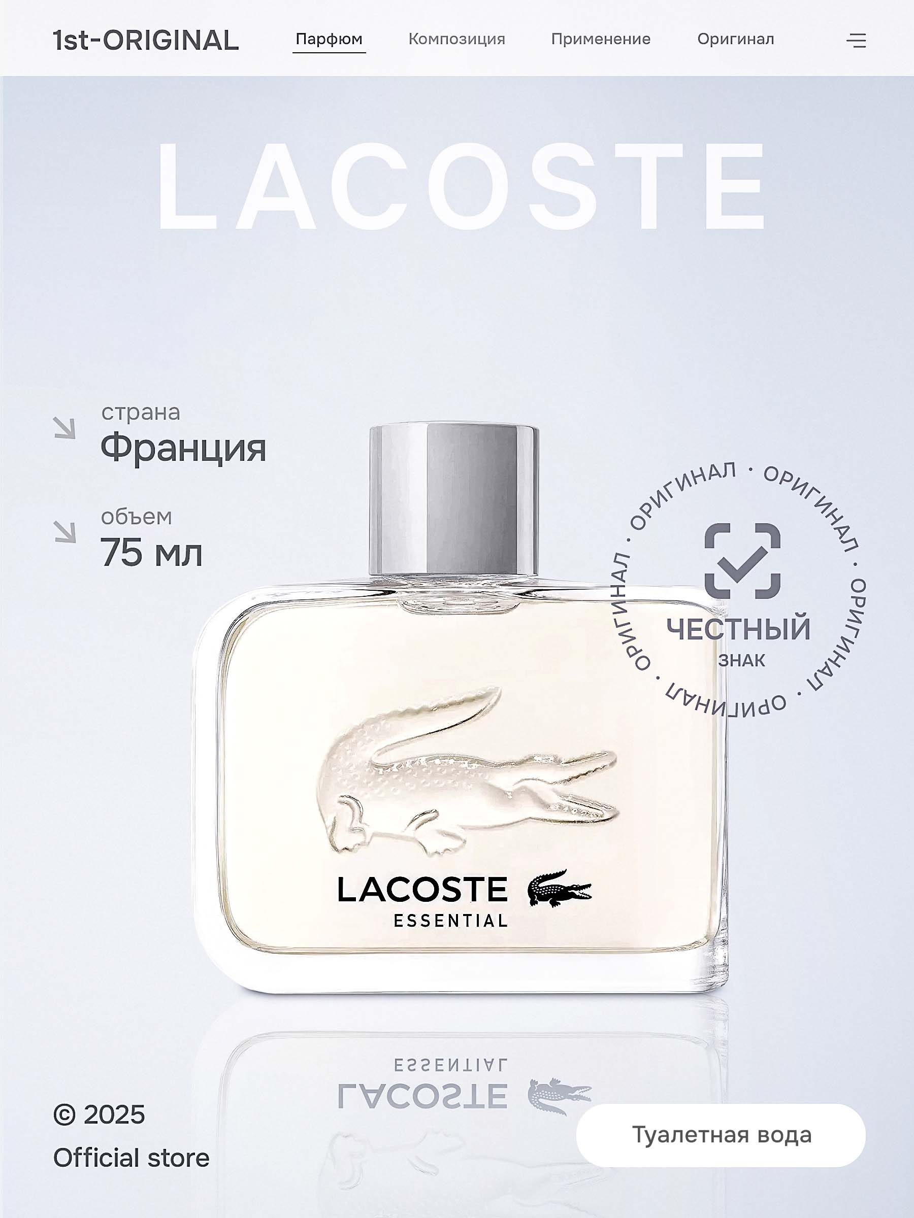 Туалетная вода Lacoste мужская Essential 75 мл