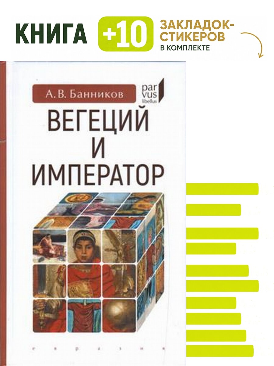 Вегеций и император. Комплект: книга + 10 закладок-стикеров