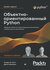 Объектно-ориентированный Python, 4-е изд.