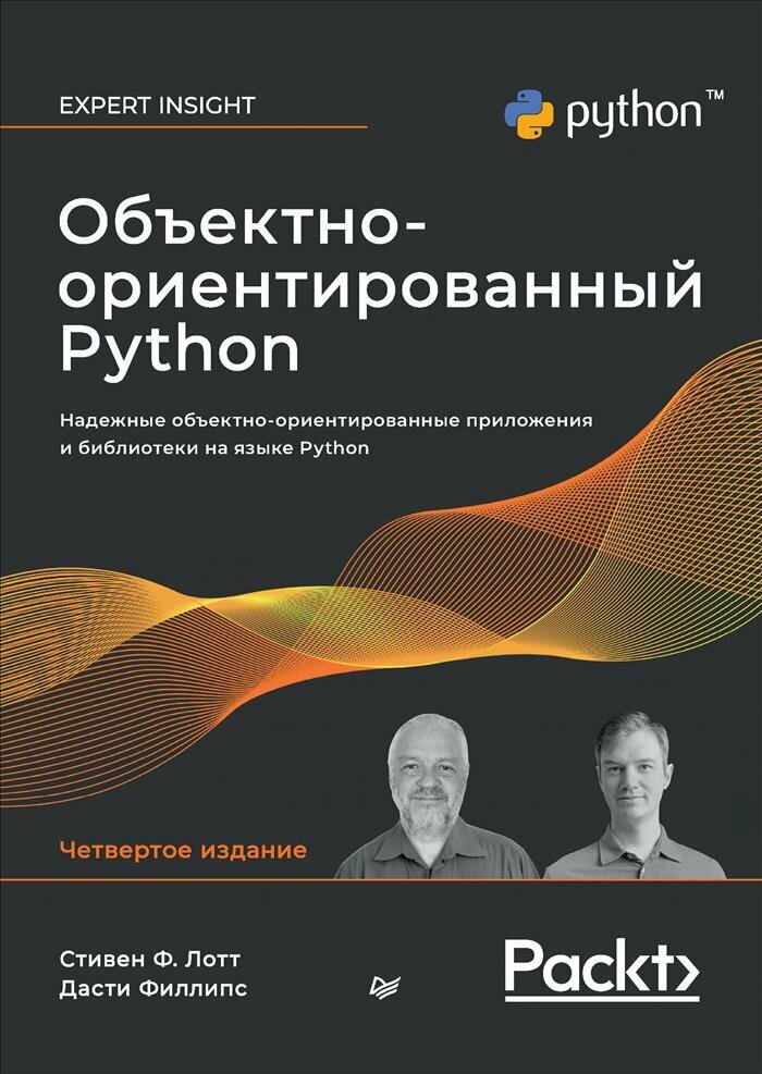Объектно-ориентированный Python, 4-е изд.