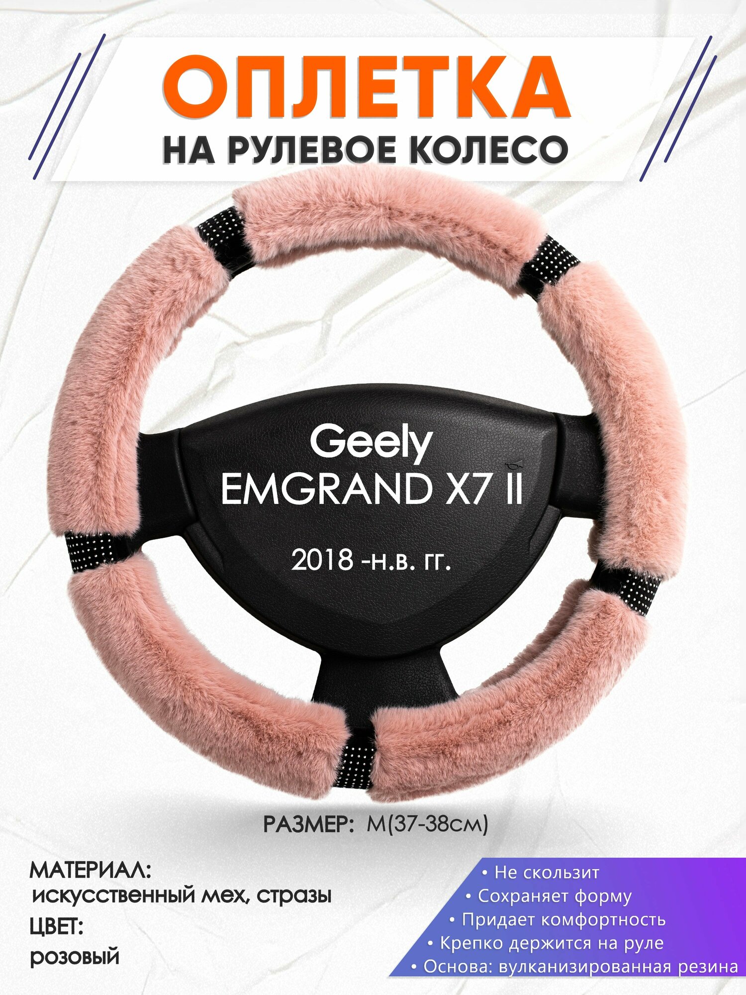 Оплетка наруль для Geely EMGRAND X7 II(Джили Эмгранд икс7) 2018 -н. в. годов выпуска, размер M(37-38см), Искусственный мех 48