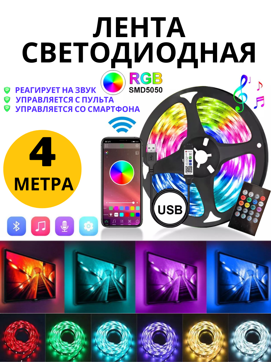 Светодиодная лента 4 м с пультом многоцветная RGB led bluetooth