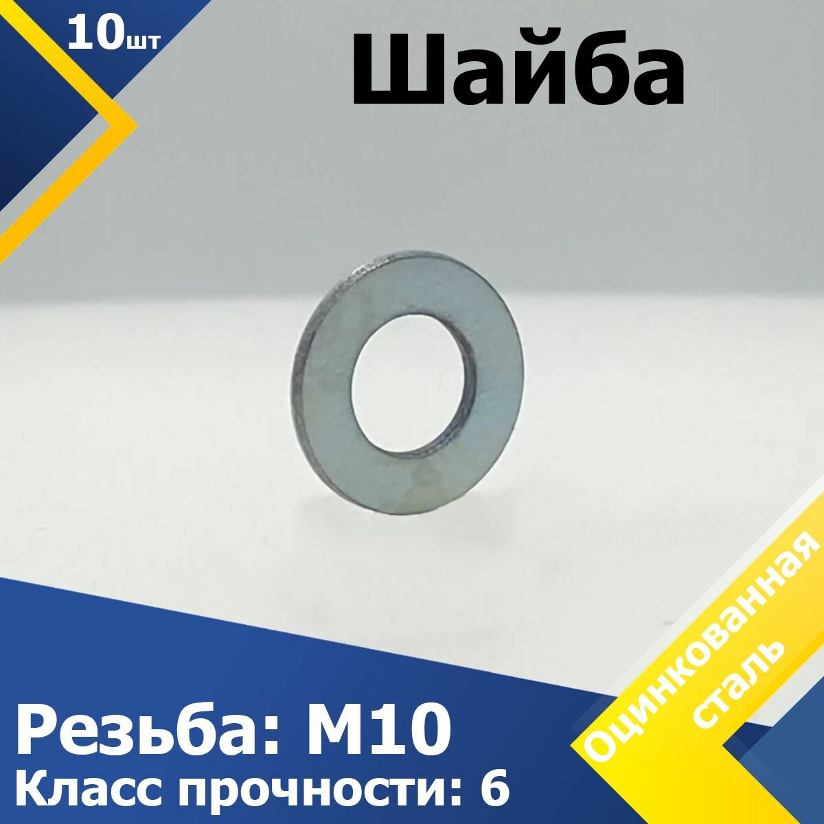 Шайба оцинкованная плоская М10 (10 шт.) DIN125