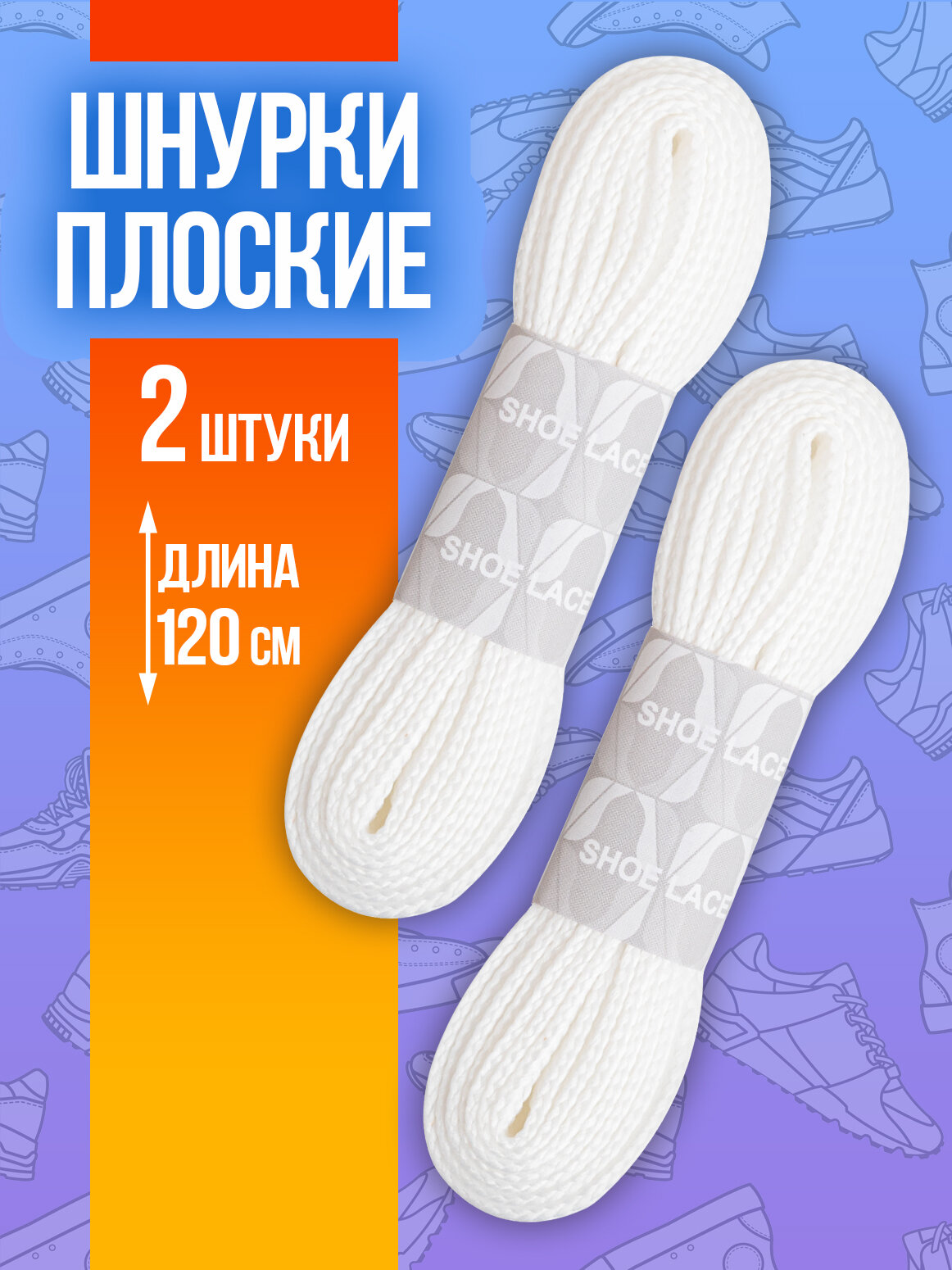 Шнурки из полиэстера плоские, 120 см.
