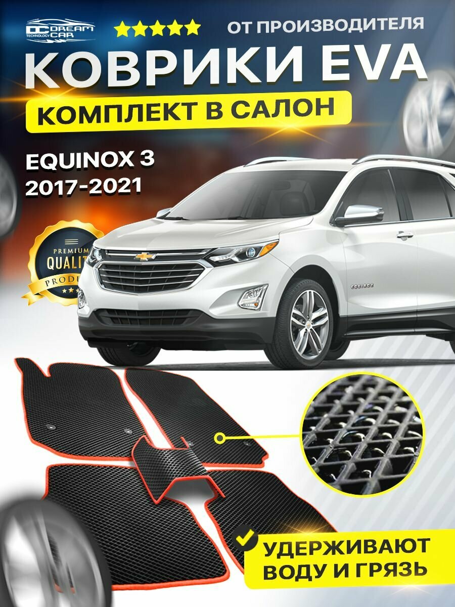 Коврики в салон авто Eva Ева Эво Эва CHEVROLET шевроле EQUINOX 3 эквинокс