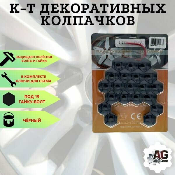 Ком-кт пластик колпачков черный (hex19, blister 20+1) на гайки-болты колеса