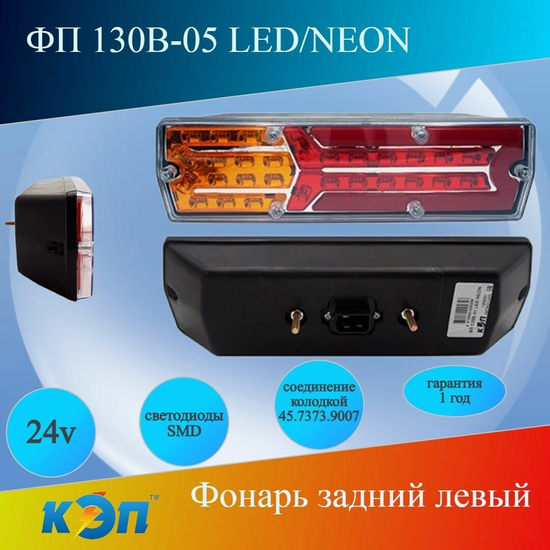 ФП 130В-05 LED/NEON левый, тюнинг, 24В (КЭП) Фонарь задний светодиодный