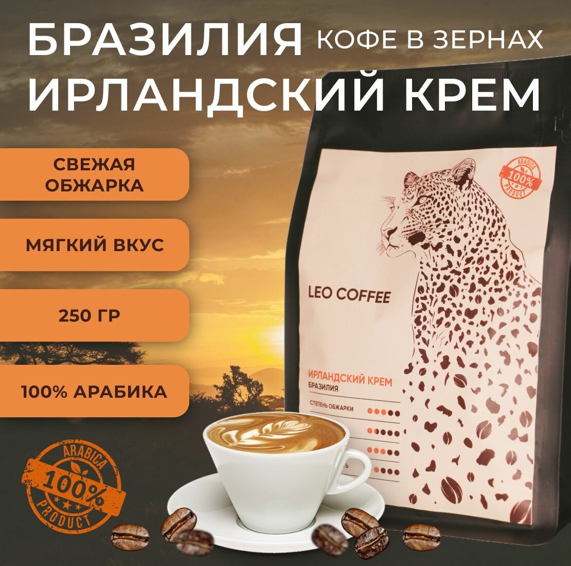 Кофе в зернах арома, ирландский крем, 250 г, 100% арабика, "LEO COFFEE"