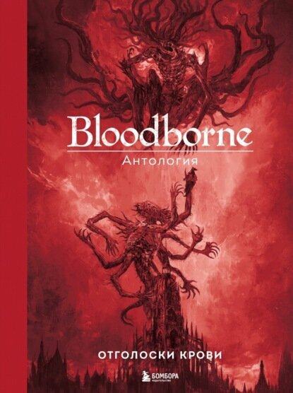 Bloodborne. Отголоски крови [Цифровая книга]