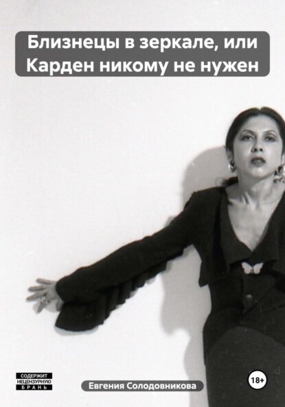 Близнецы в зеркале, или Карден никому не нужен [Цифровая книга]