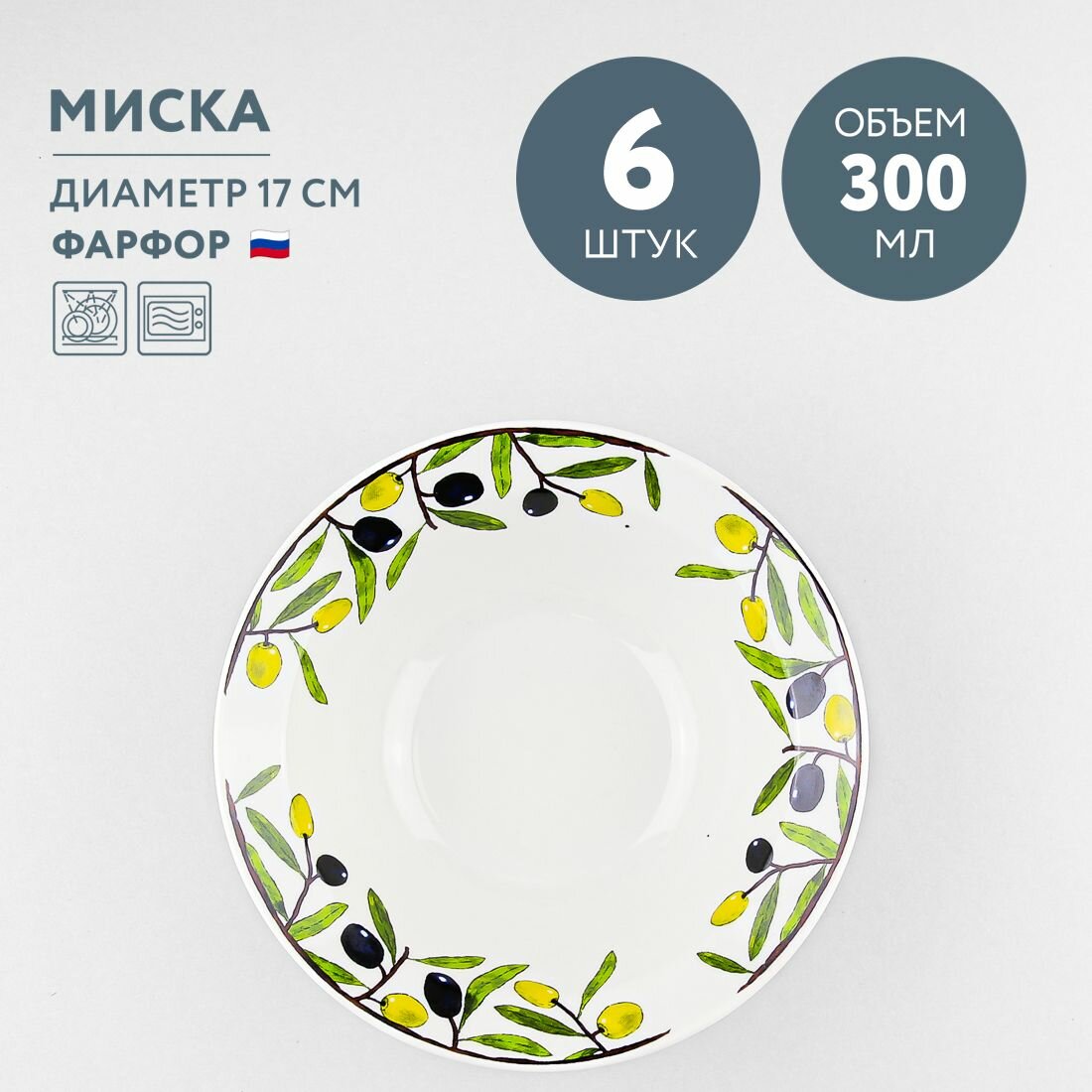 Набор из 6 мисок для супа 300 мл Дулевский фарфоровый завод Оливки бортовые