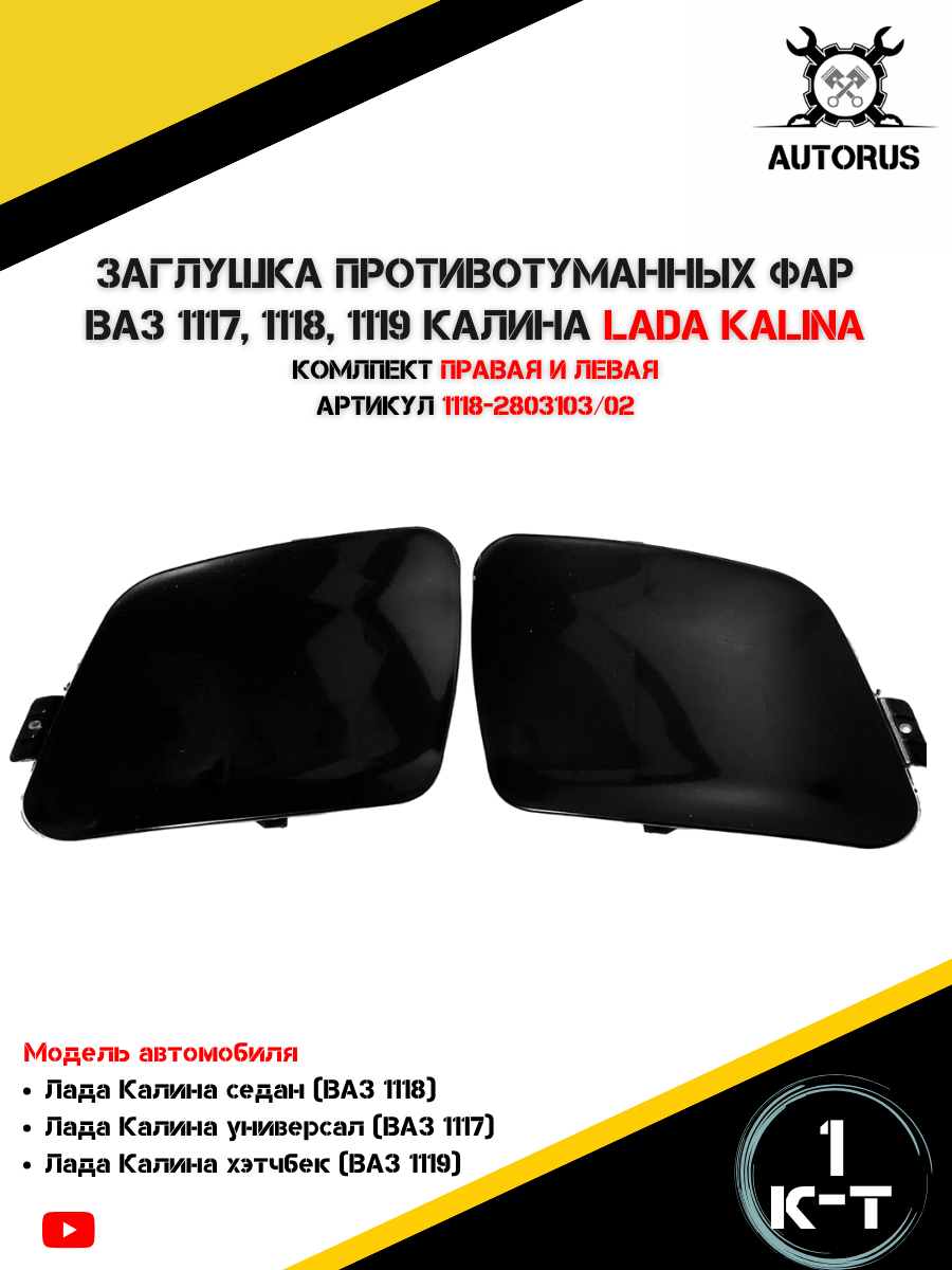 Заглушка ПТФ для Лада Калина