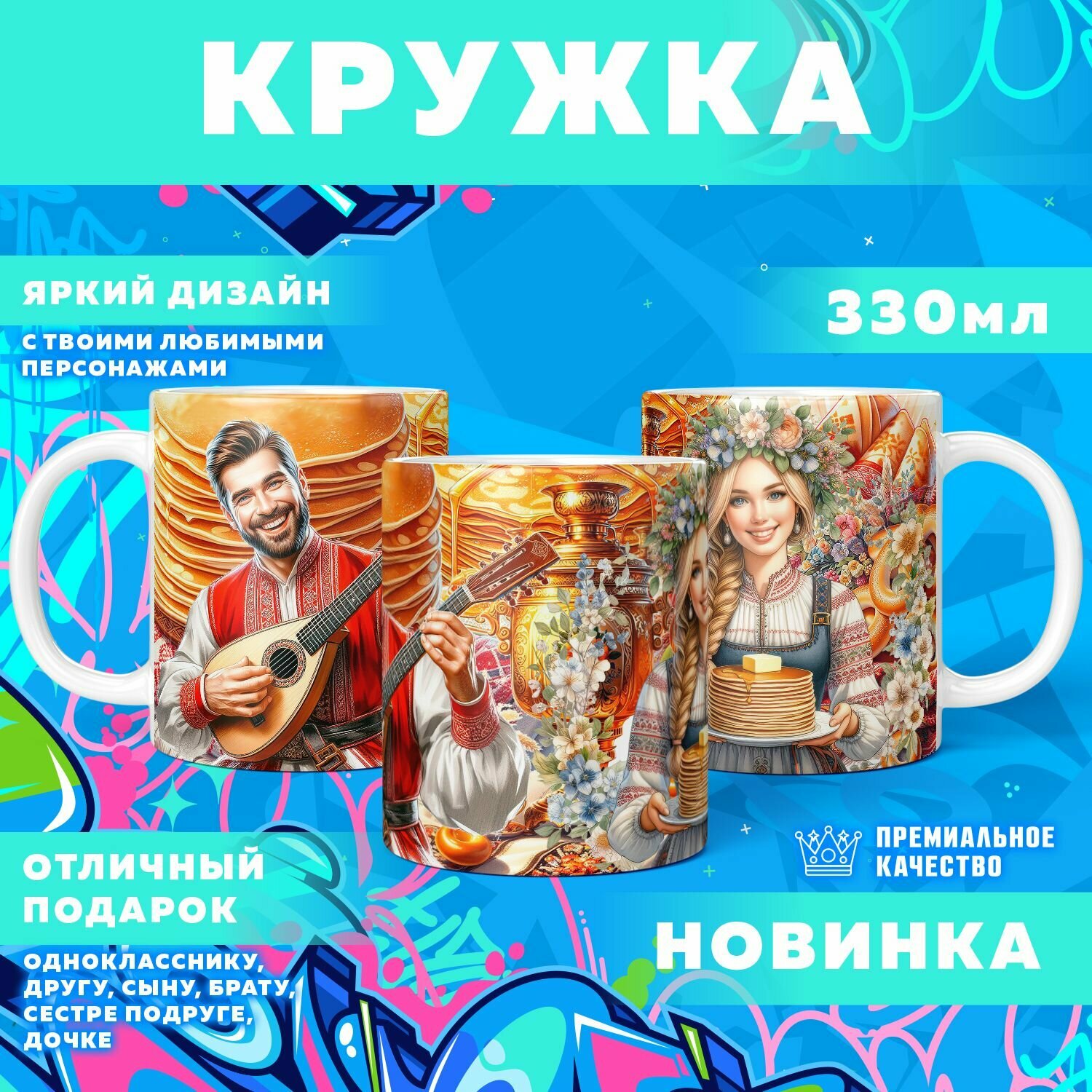 Кружка "Широкая масленица" PrintMania 330мл