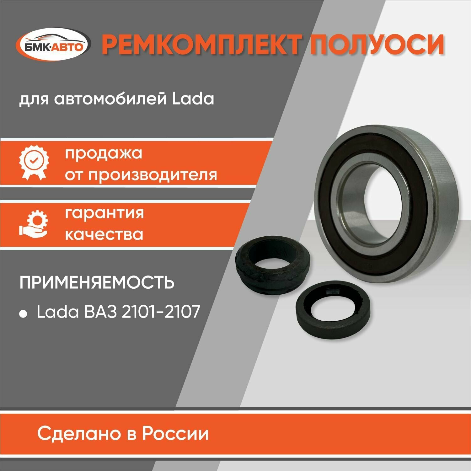 Ремкомплект полуоси ваз "классика" 2101 / 2102 / 2103 / 2104 / 2105 /2106 / 2107 бмк-авто