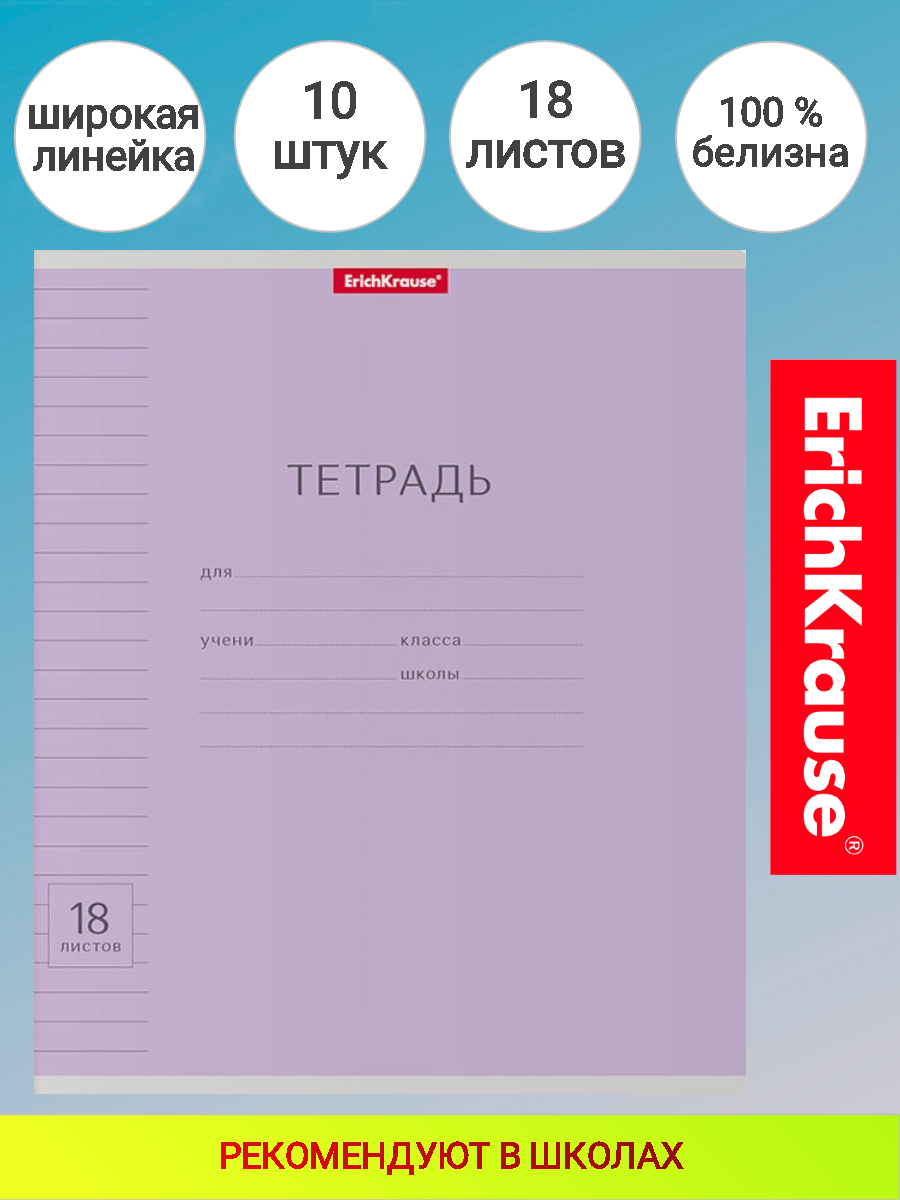 Тетрадь школьная ученическая ErichKrause Классика с линовкой фиолетовая, 18 листов, линейка (в плёнке по 10 шт.)