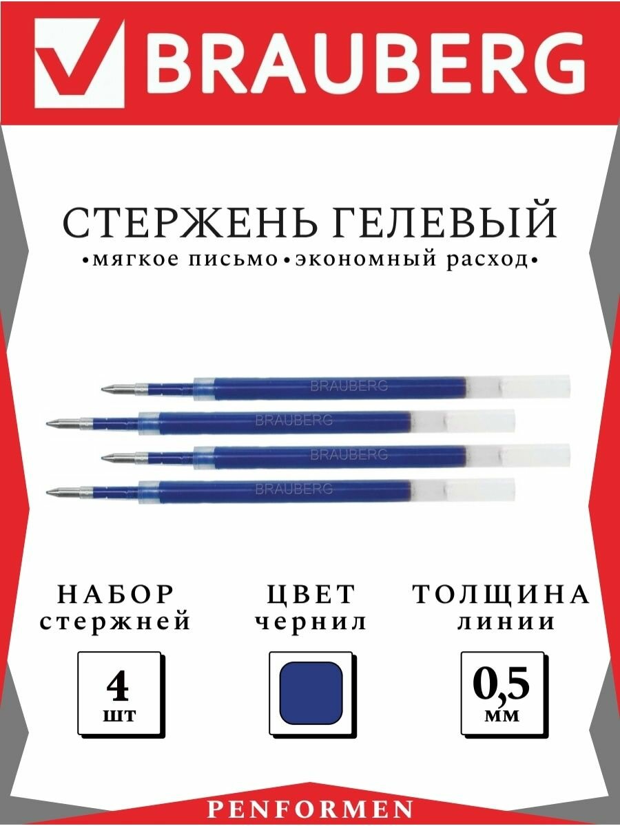 Стержни Гелевые по 110 мм BRAUBERG Цвет Чернил Синий 0.5 mm, набор 4шт