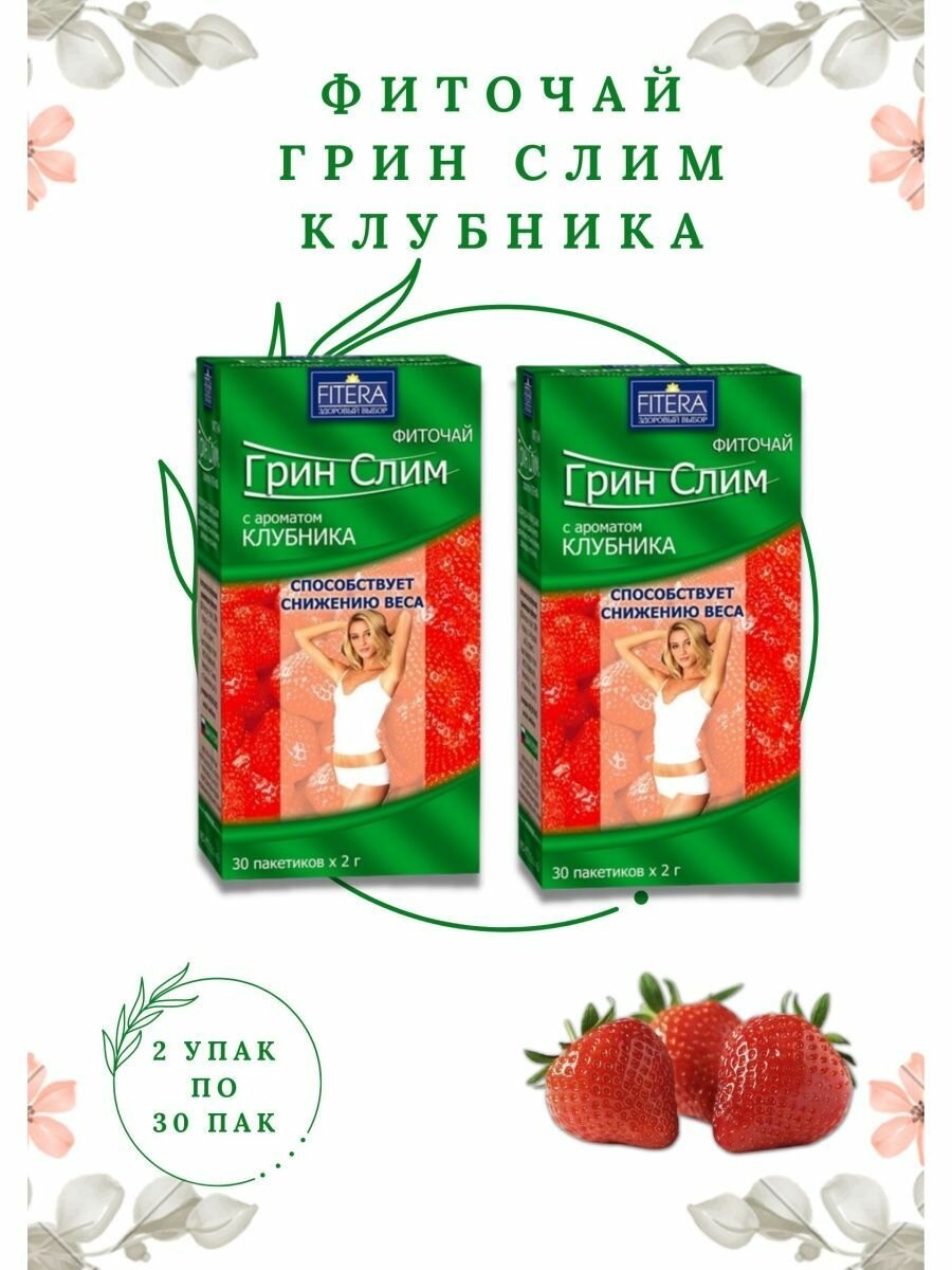 Фиточай Fitera Грин-Слим Ти с ароматом клубники 30 фильтр-пакетов 2уп