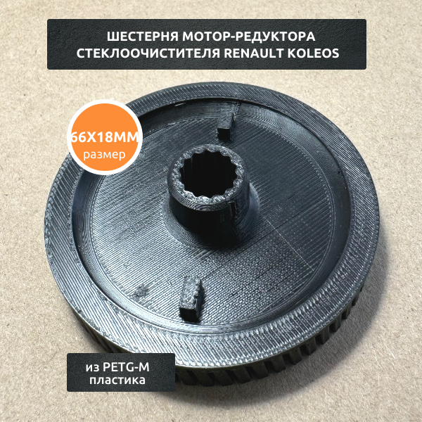 Шестерня мотор-редуктора стеклоочистителя