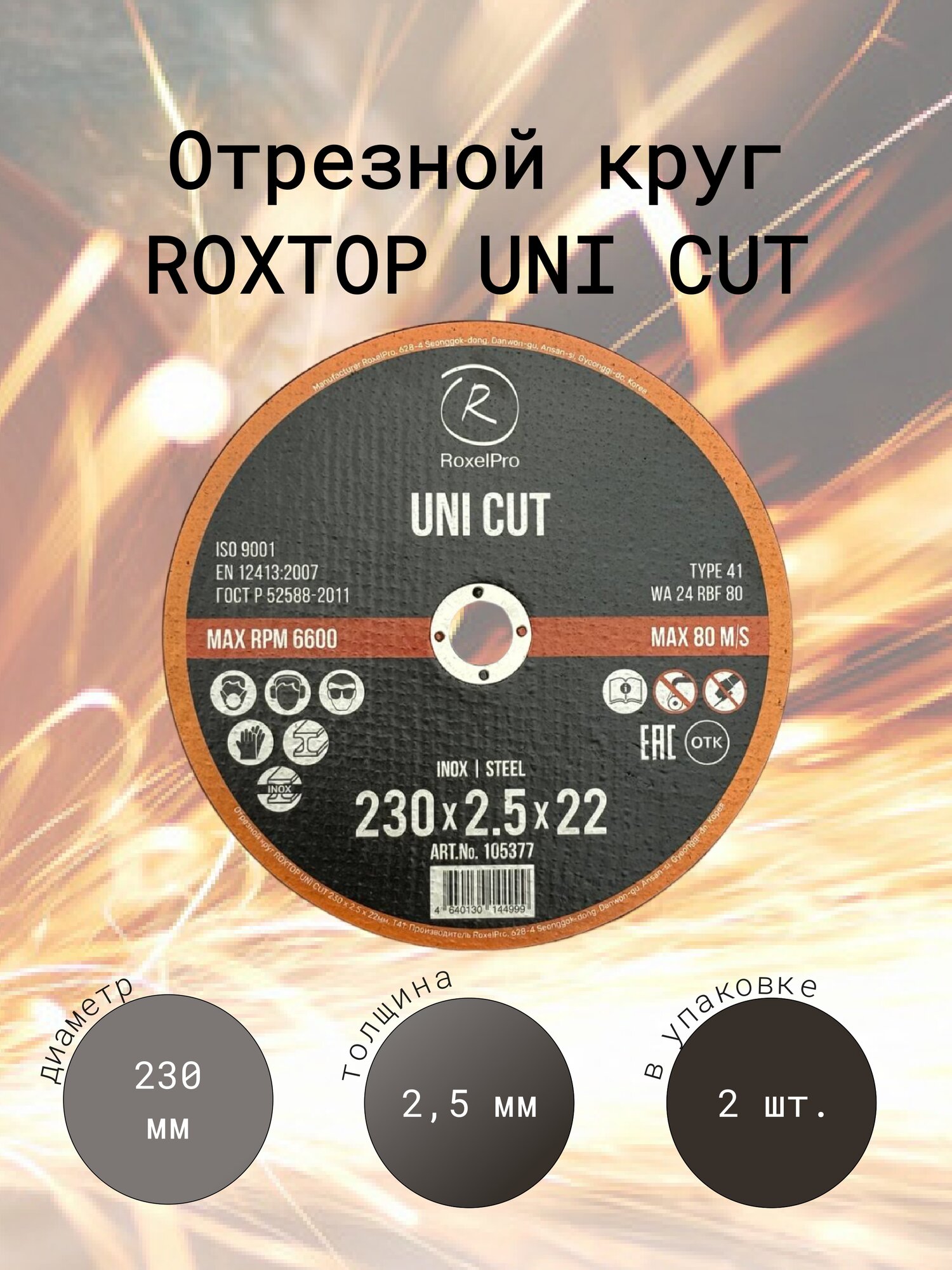 RoxelPro Отрезной круг ROXTOP UNI CUT 230 x 2.5 x 22мм, Т41, Упаковка 2 шт.