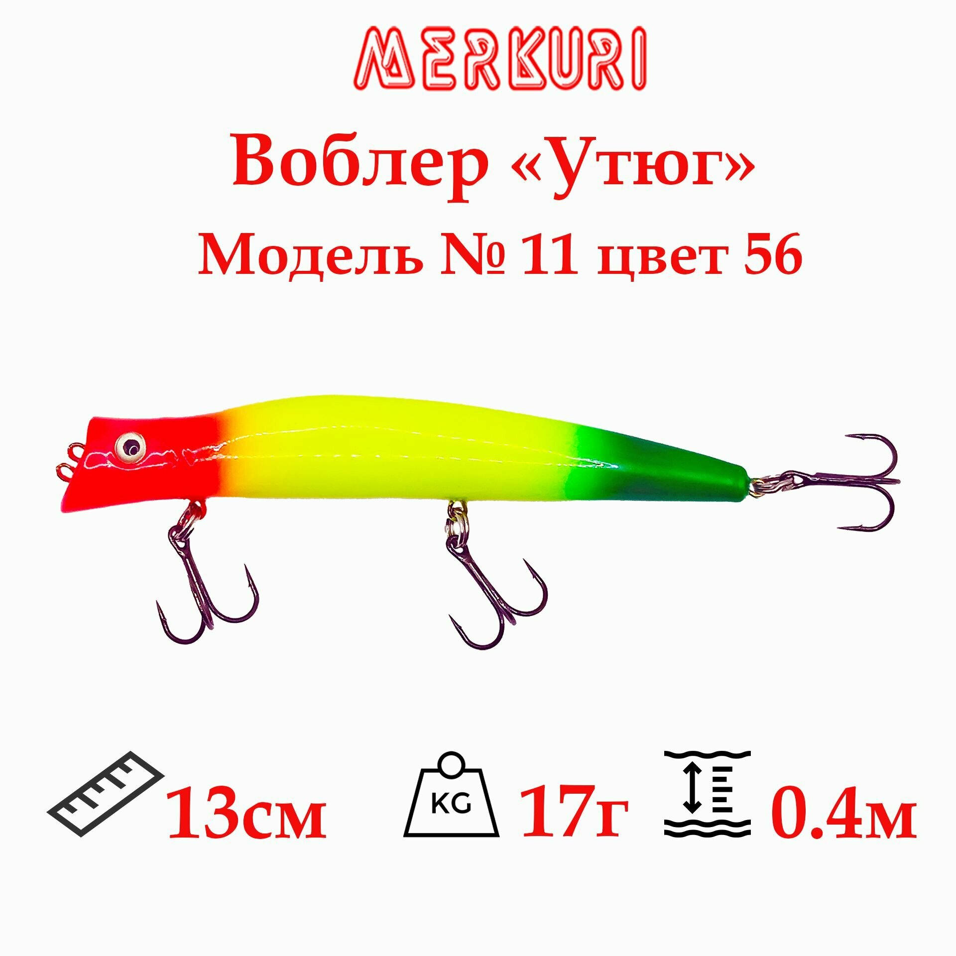 Воблер Merkuri модель №11 "Утюг" 130мм 17гр цвет 56 заглубление 0.1-0.4М на судака и щуку