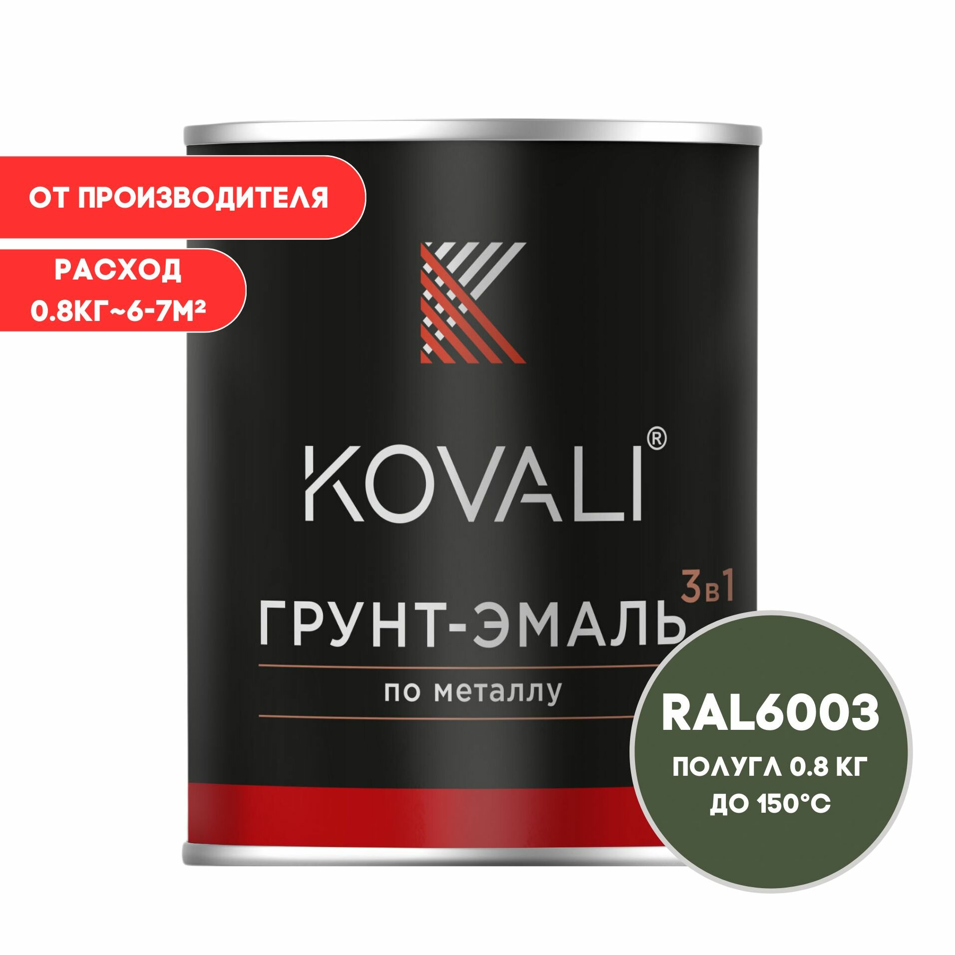 Грунт-эмаль 3 в 1 KOVALI пг Оливково-зеленый RAL 6003 0,8кг краска по металлу, по ржавчине, быстросохнущая , краска Ковали