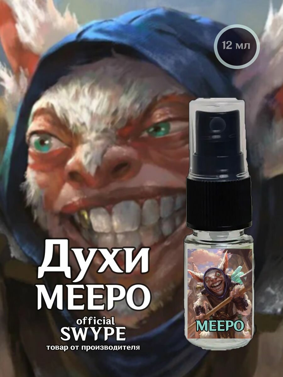 Духи Мееро Дота Dota 2 игры zxc