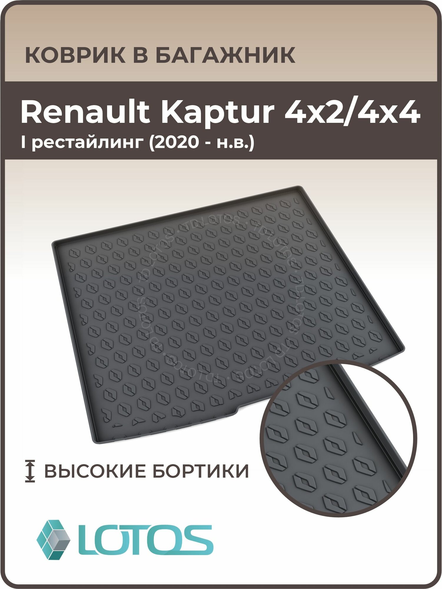 Коврик в багажник Renault Kaptur 4X4 /Ковер багажника рено каптюр полный привод