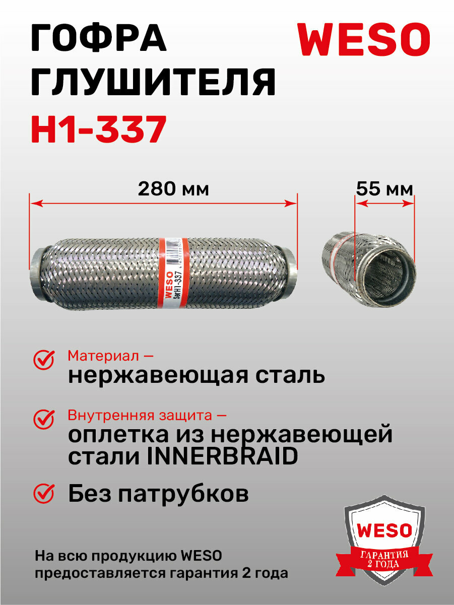 H1-337 Гофра глушителя