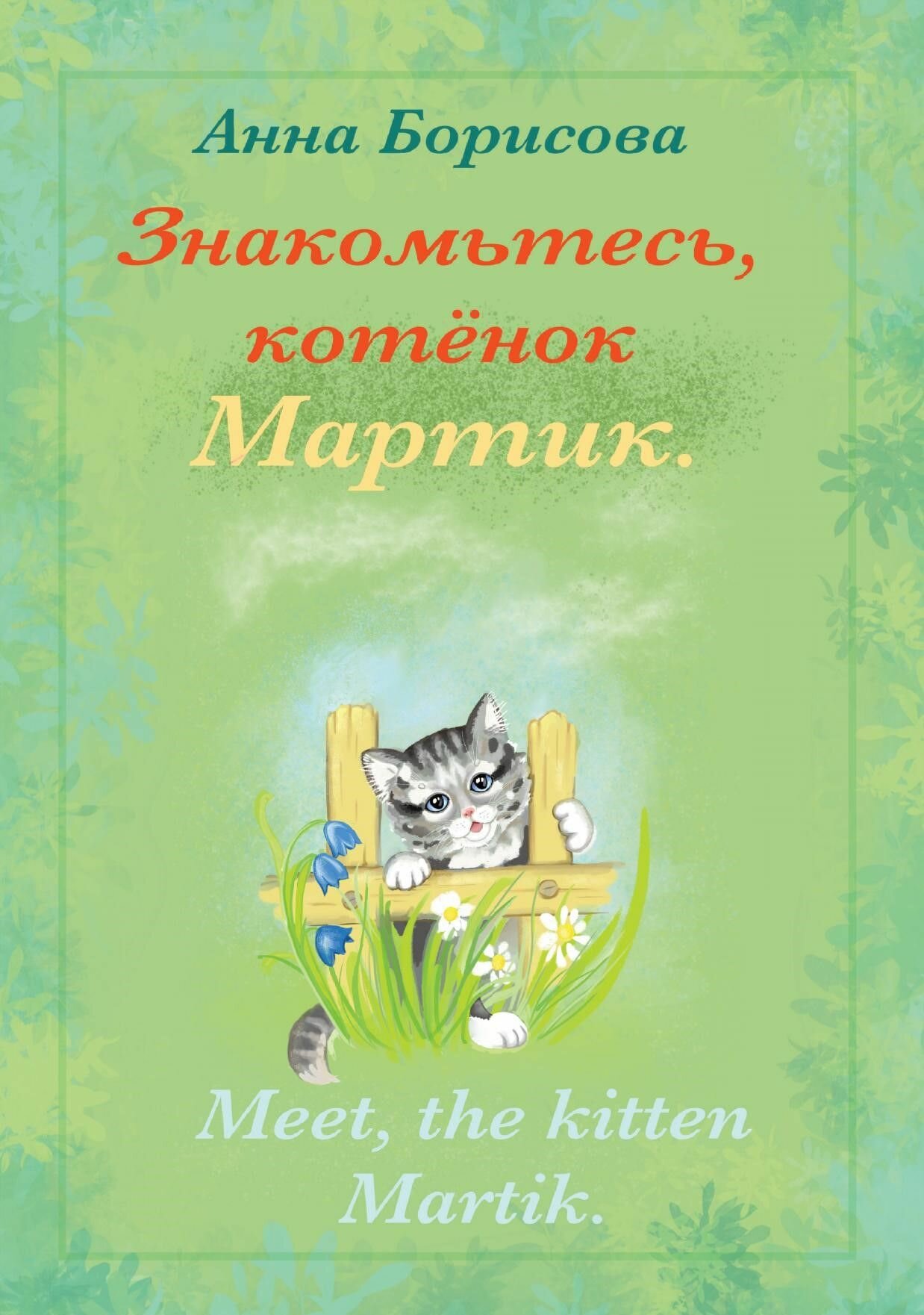 Знакомьтесь, котёнок Мартик / MEET, THE KITTEN MARTIK