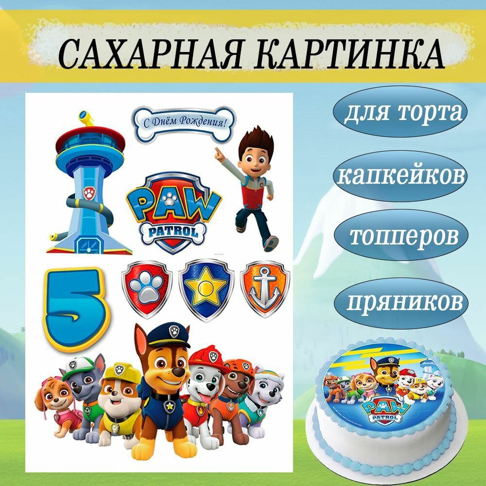 Сахарная картинка Щенячий патруль Paw Patrol 5 лет для торта и пряников съедобная