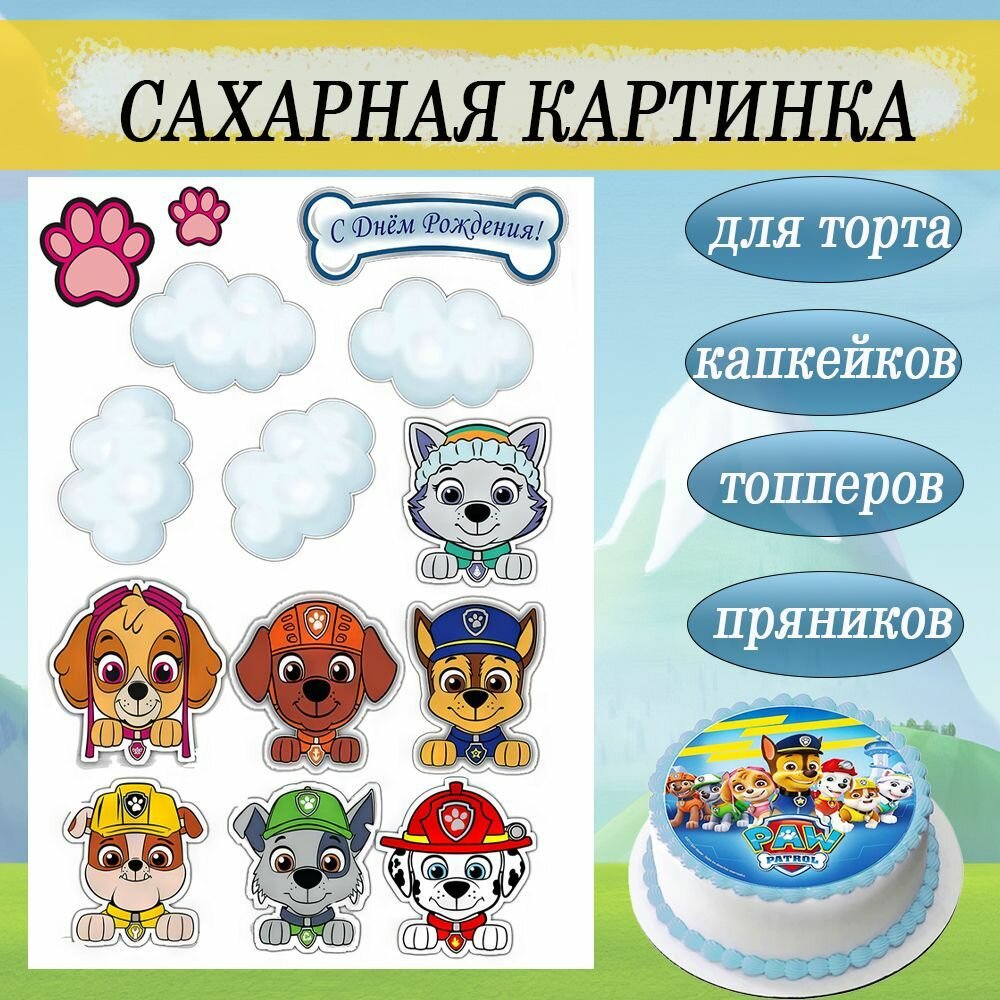Сахарная картинка Щенячий патруль Paw Patrol для девочки, торта и пряников съедобная