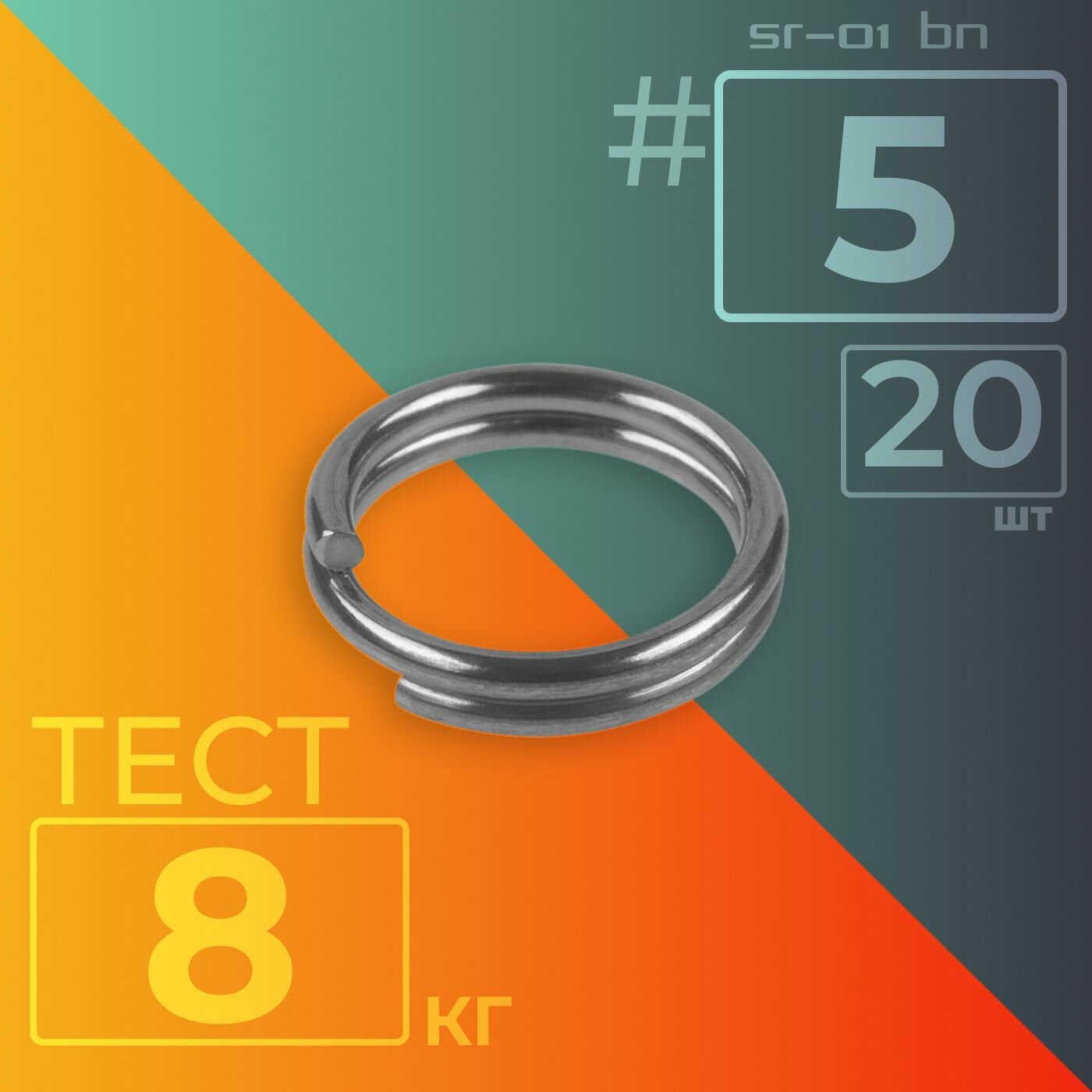 Кольца Заводные Sprut SR-01 BN #5 (5mm/8kg) упак: 20шт