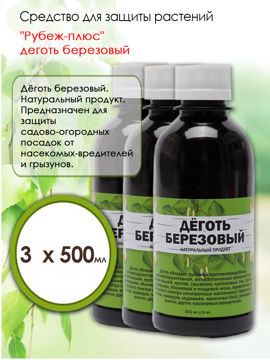 Деготь березовый натуральный для сада, от грызунов, насекомых, клопов 3 бут. по 500 мл.