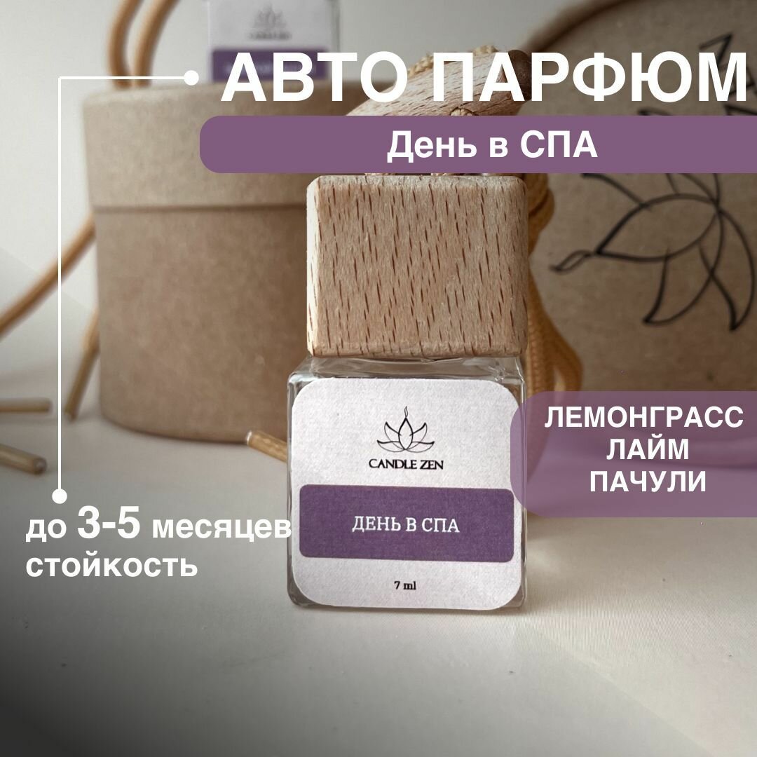 Автопарфюм, диффузор/ ароматизатор для машин, День в СПА, аромат цитрусовый, свежий, сладкий, Candle Zen