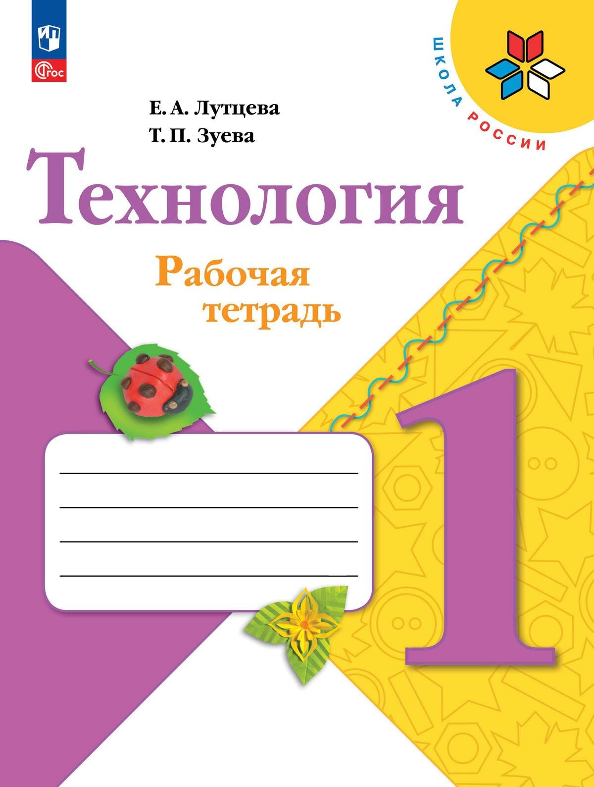 Лутцева. Технология. Рабочая тетрадь. 1 класс + вкладка / к ФП 22/27