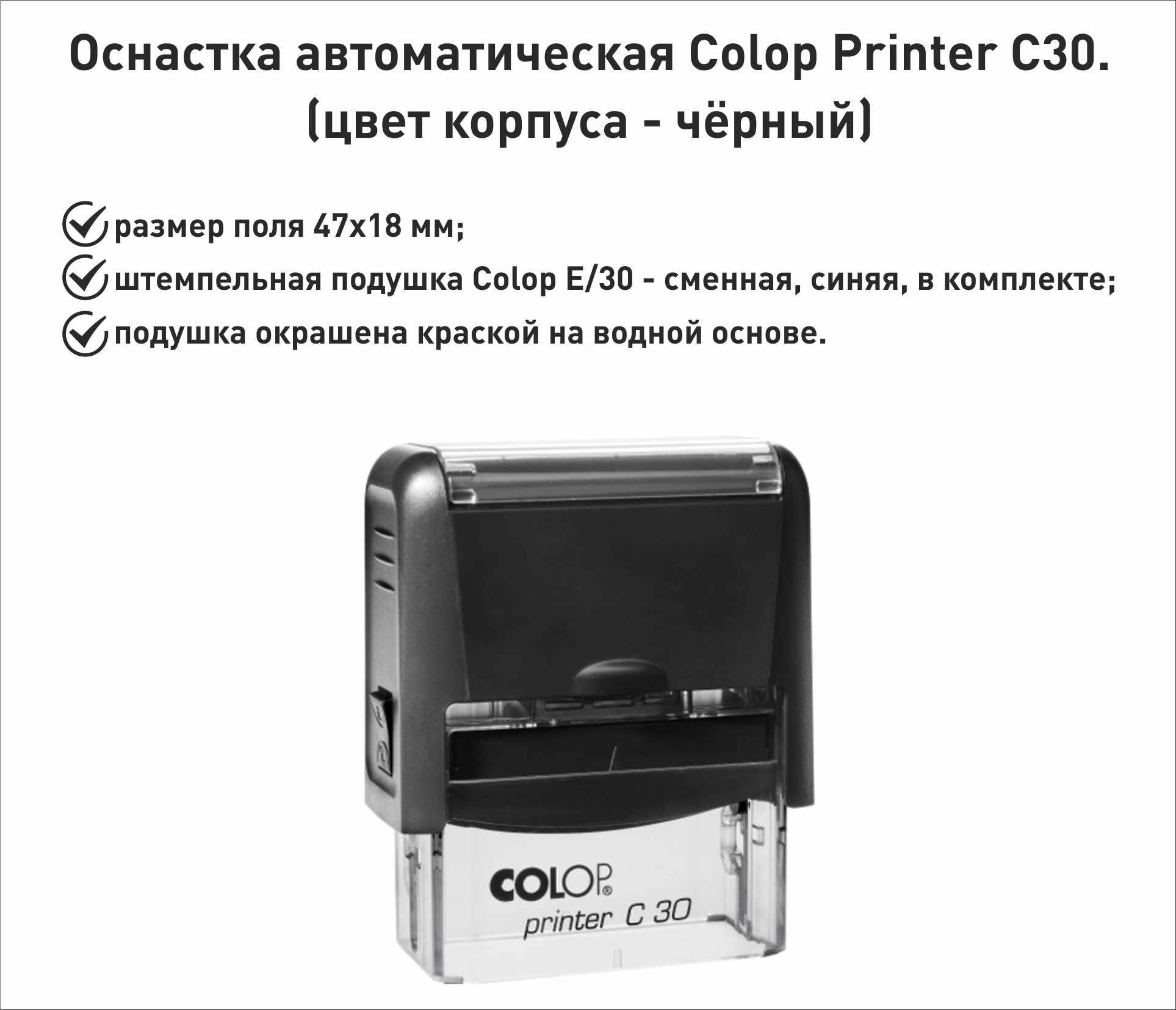 Colop С30 оснастка для штампа 47х18мм, черный