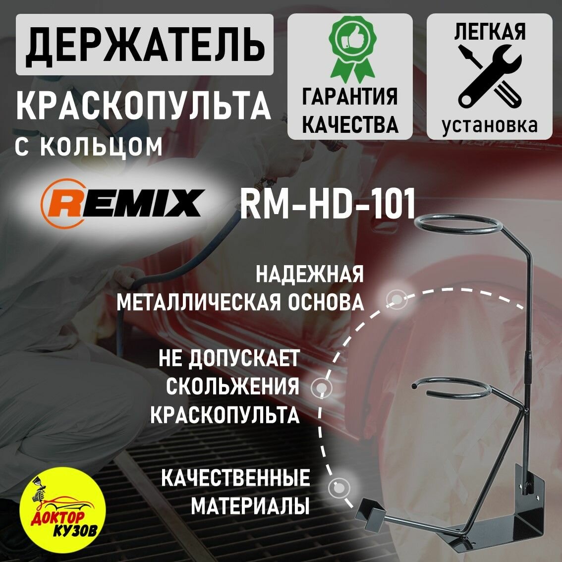 Держатель для краскопульта REMIX HD-101 / Держатель для инструмента