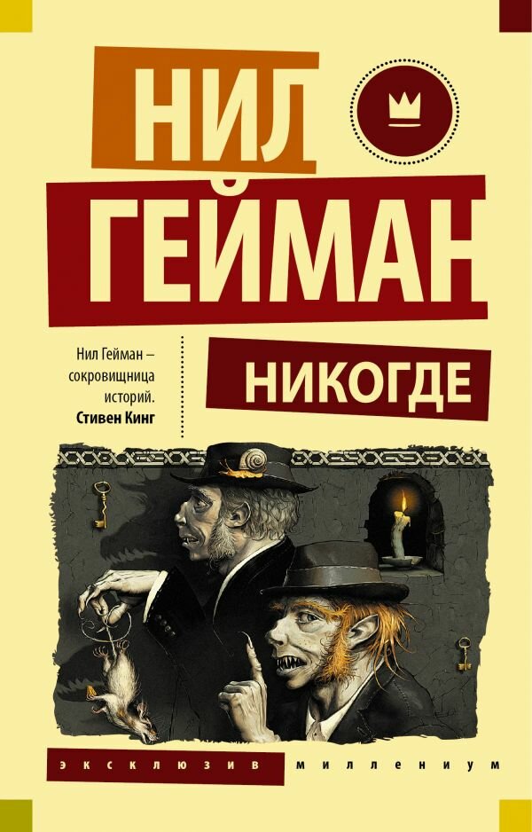"Никогде"Гейман Н.
