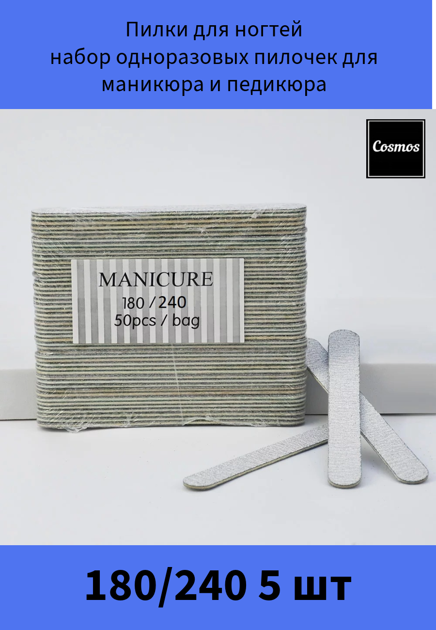 Cosmos Пилки для ногтей набор одноразовых пилочек для маникюра и педикюра 180/240 5 шт.