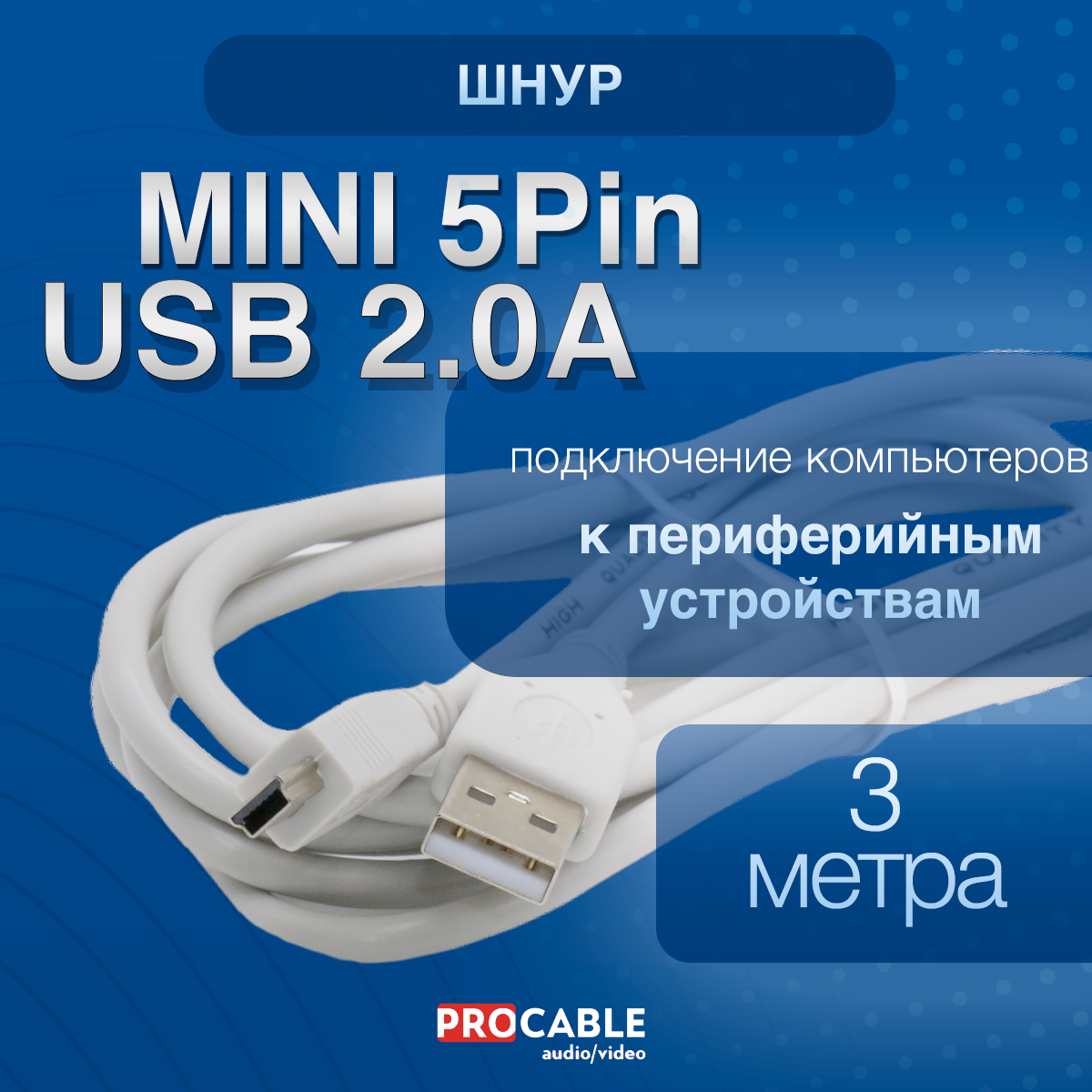 MiniB 5Pin-USB 2.0 3 м. Шнур mini B 5Pin штекер - USB 2.0 -A штекер 3 метра