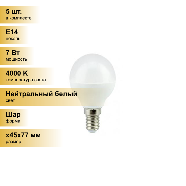 (5 шт.) Светодиодная лампочка Ecola шар G45 E14 7W 4000K 4K 77x45 K4GV70ELC Нейтральный белый. Цоколь E14