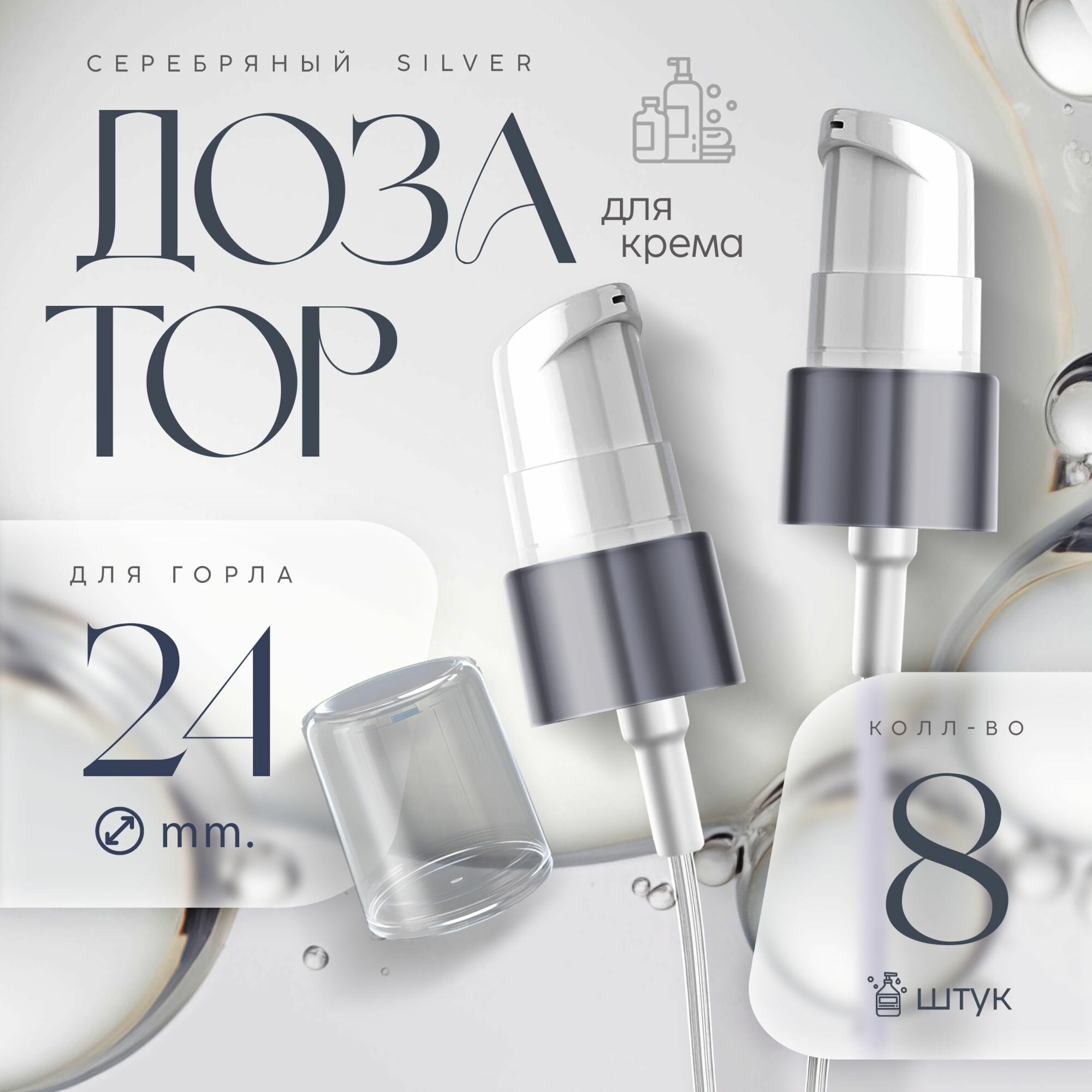 Дозатор для крема бело-серебряный, 24/410, 8 шт.