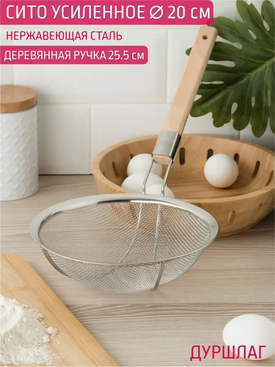 Сито мелкое усиленное 20 см металлическое с ручкой
