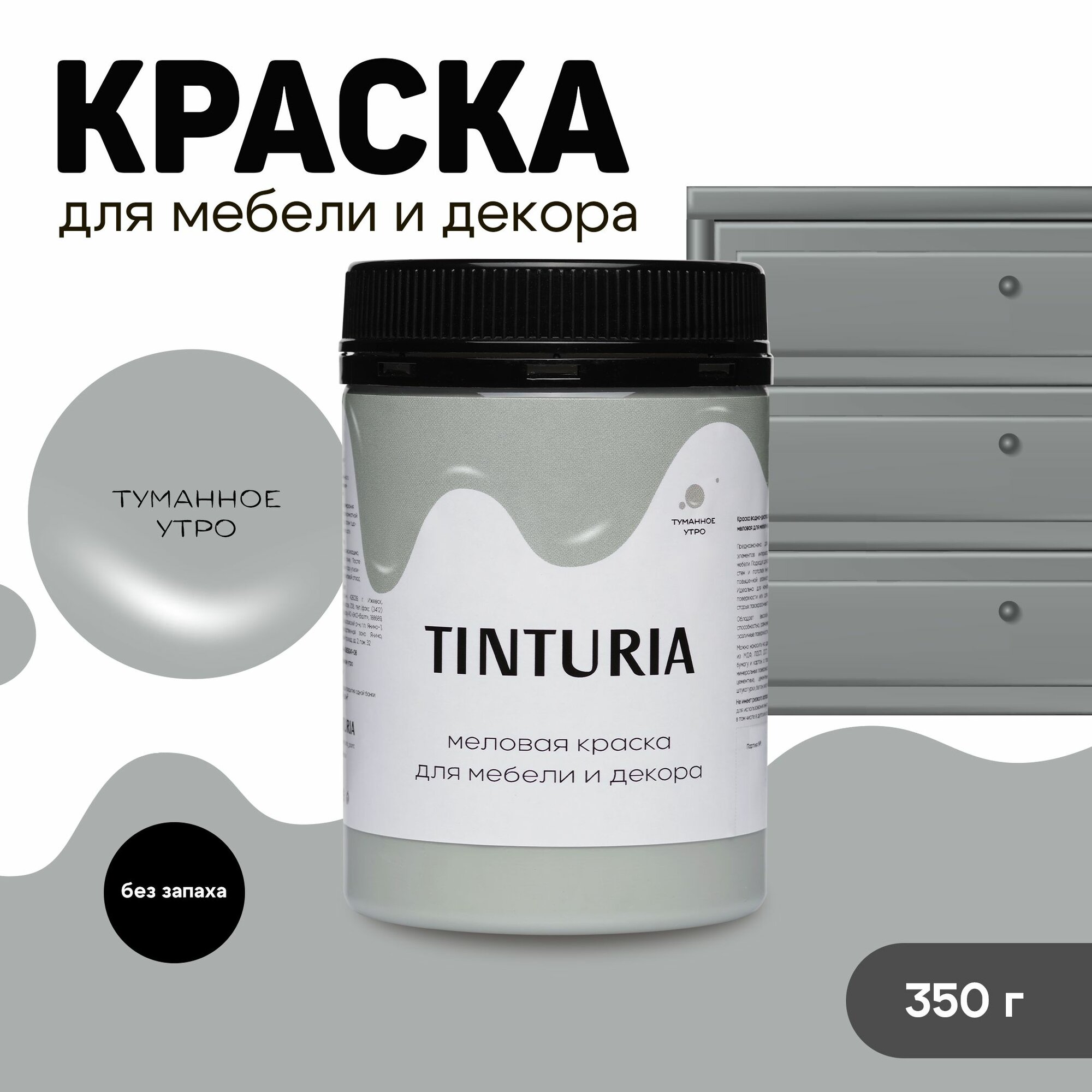 Краска для мебели и декора меловая TINTURIA матовая без запаха туманное утро 0,35 кг