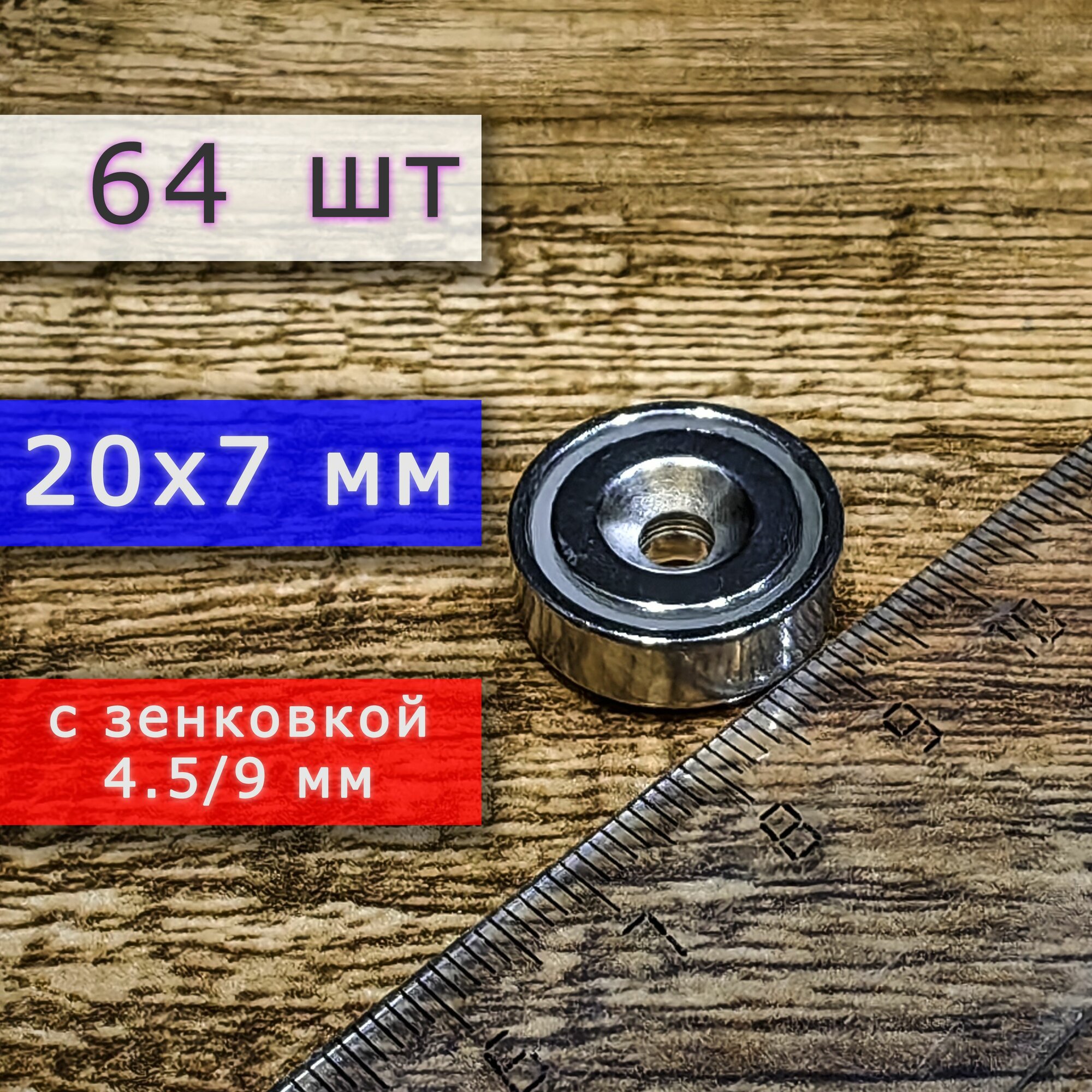 Неодимовое магнитное крепление 20 мм с отверстием (зенковкой) 4.5/9 мм (64 шт)