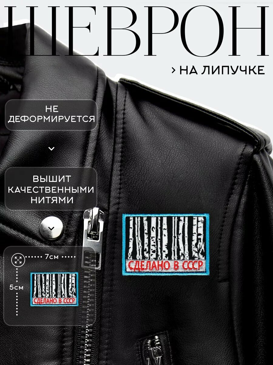 Нашивка на одежду маленькая патч с вышивкой на липучке Сделано в СССР